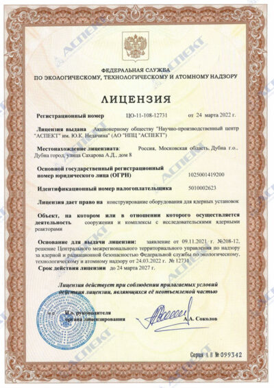 Licenses and certificates - JSC SPC ASPECT